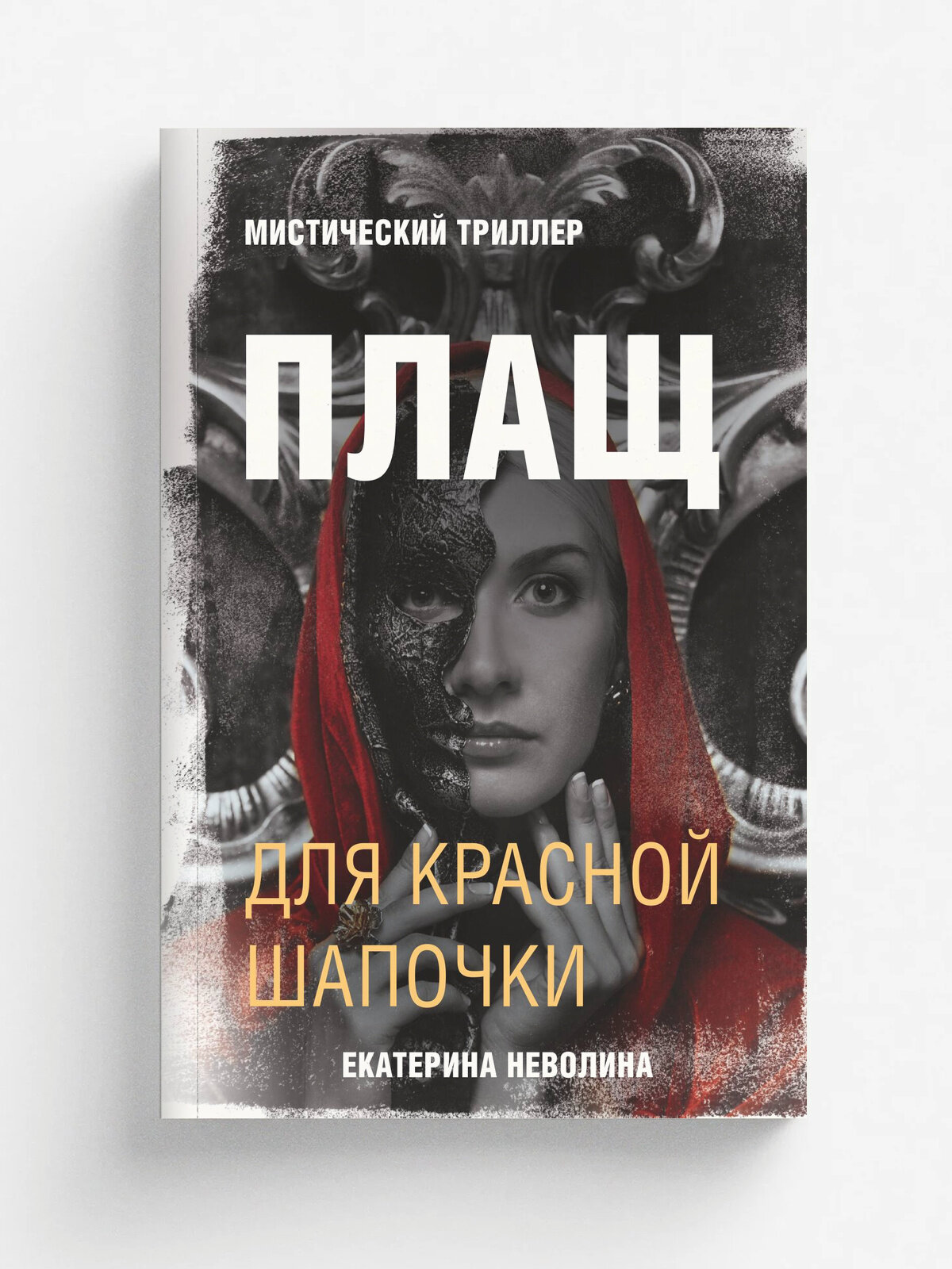 Страшные сказки. Плащ для Красной Шапочки