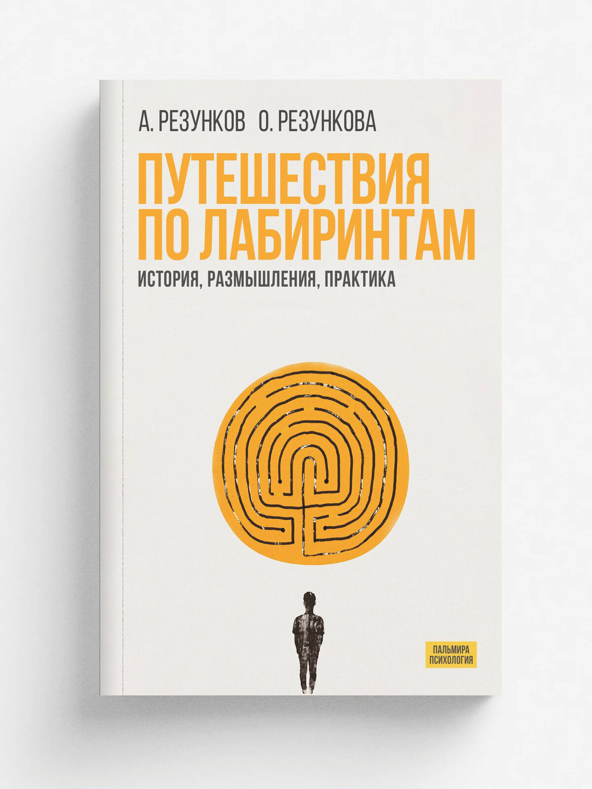Путешествия по лабиринтам