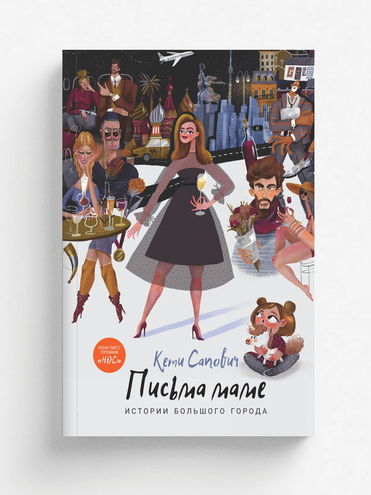 Письма маме: Истории большого города