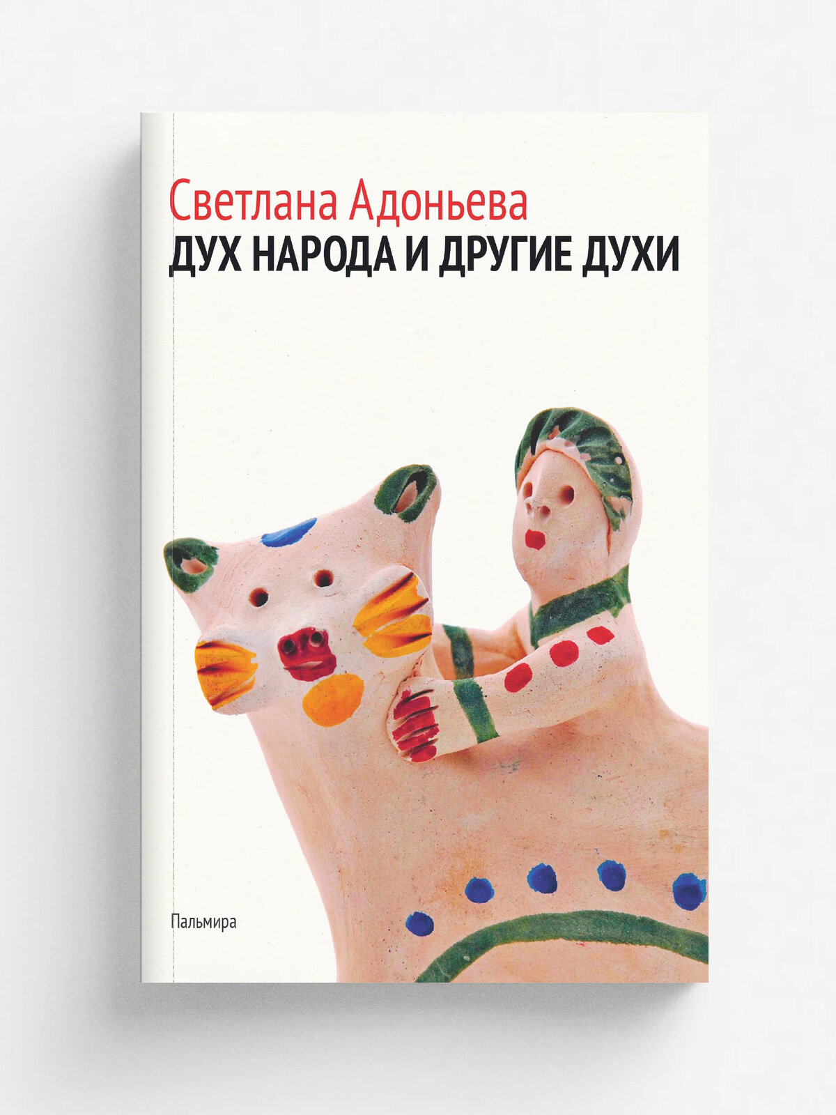 Дух народа и другие духи