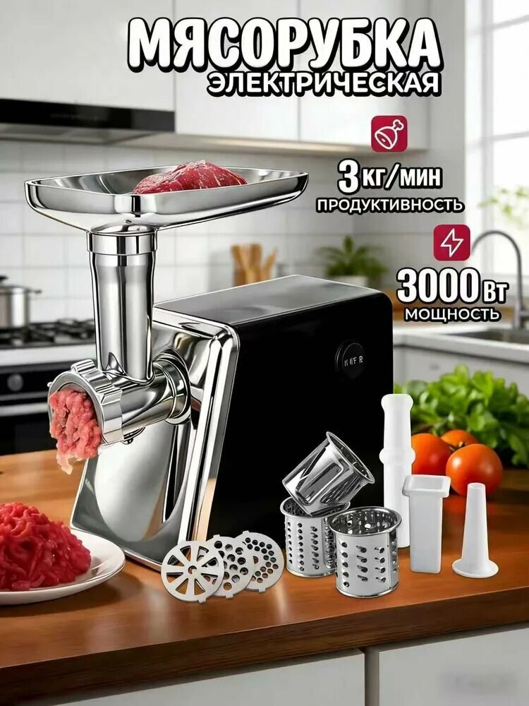 Электрическая мясорубка с насадками 3000Вт