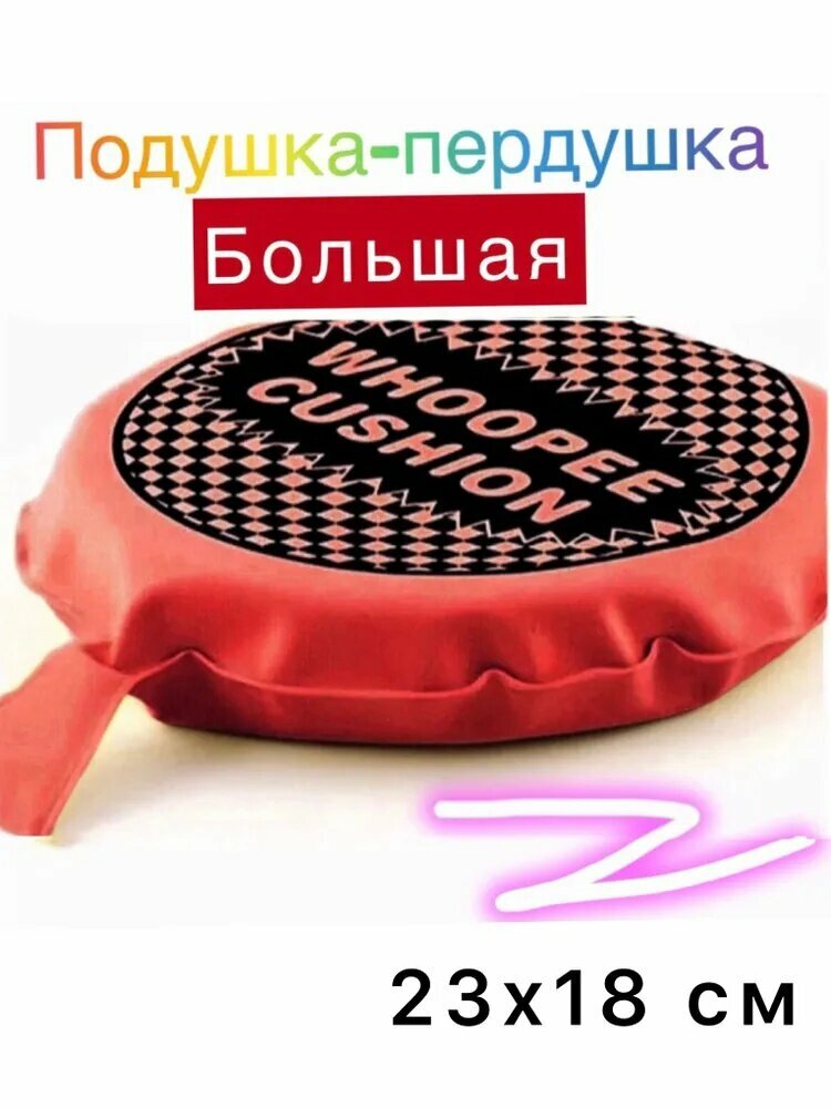 Подушка Пердушка. Прикол, розыгрыш.