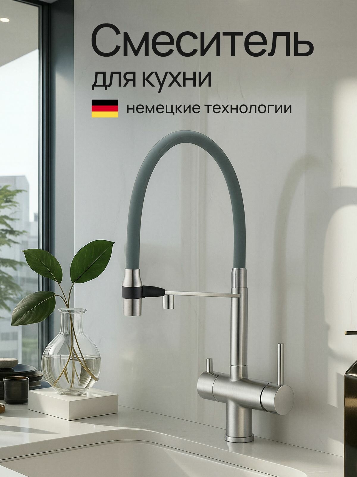 Смеситель для кухни под фильтр (на магните) KERN 2074 сатин