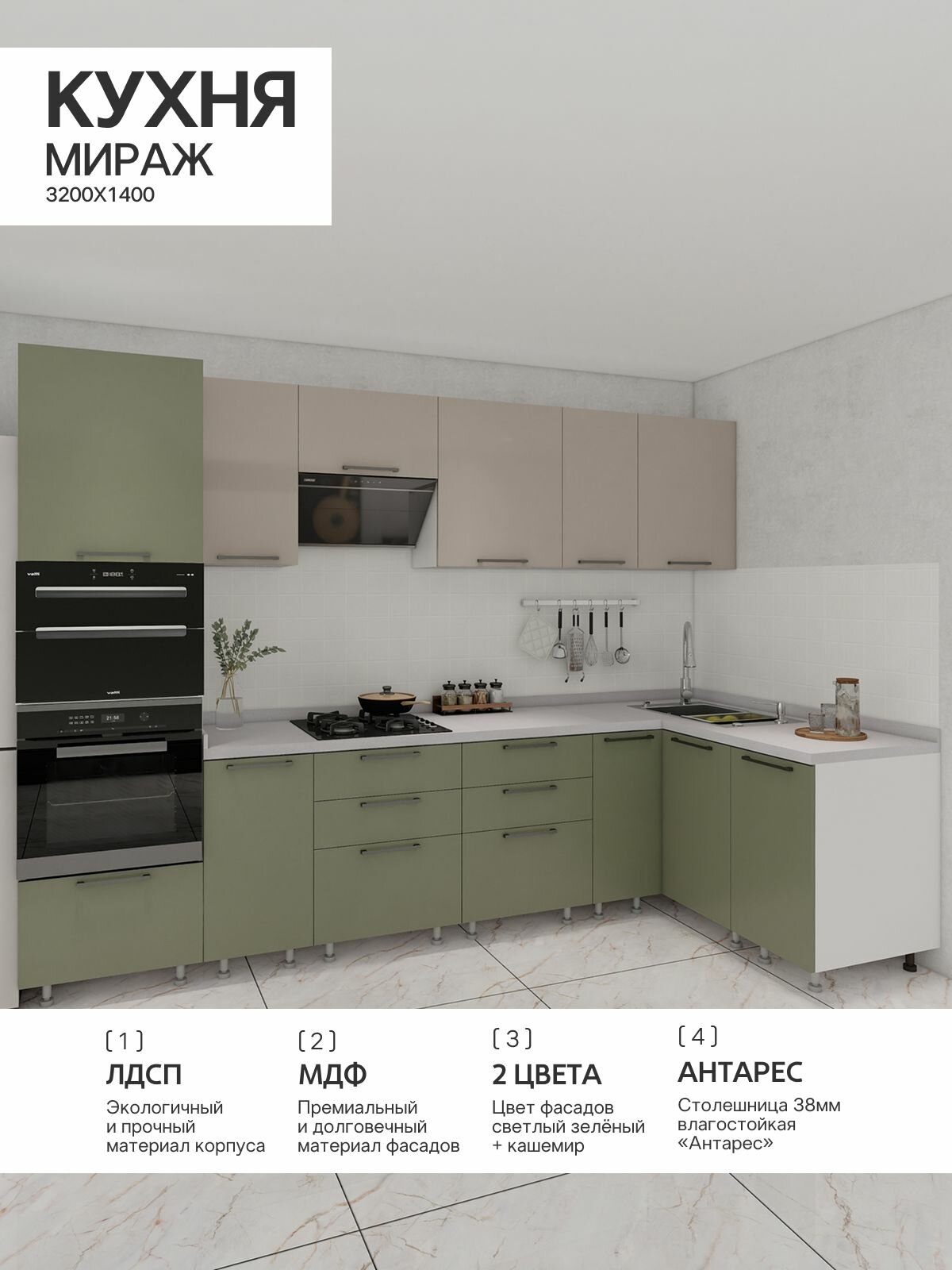Угловая кухня "Мираж" 3,2 х1,4м Кашемир/Светло зеленый (Мрамор белый) МДФ
