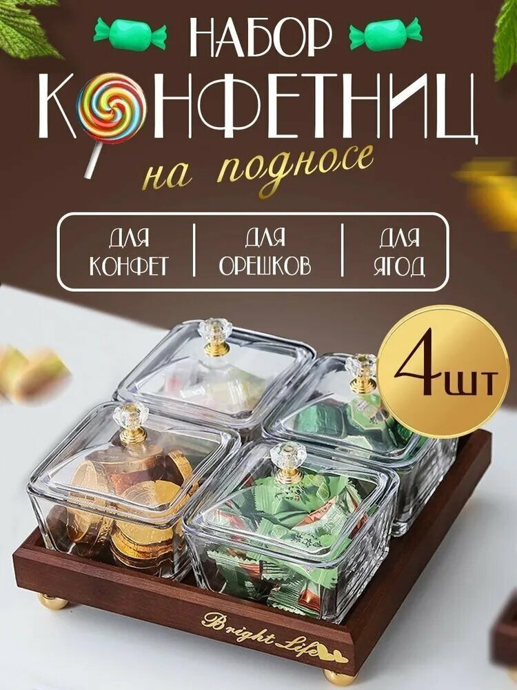 Конфетница, 4 шт