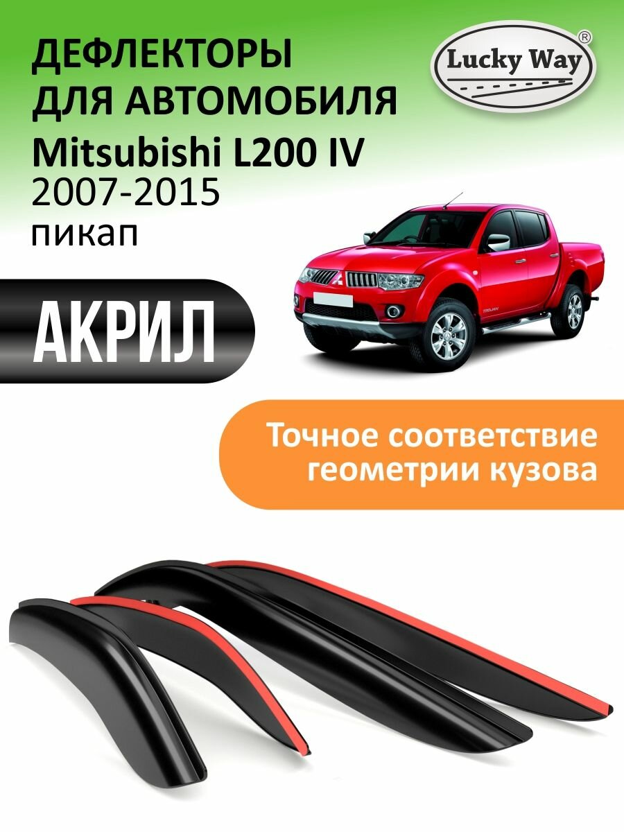 Дефлекторы окон Lucky Way Mitsubishi L200 4, ветровики Митсубиси Л200 4 (2007-2015), пикап, накладные, 4 шт.