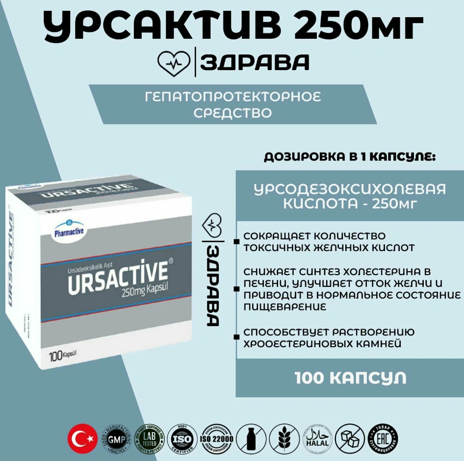 Ursactive 250/ Урсактив 250 / Турция