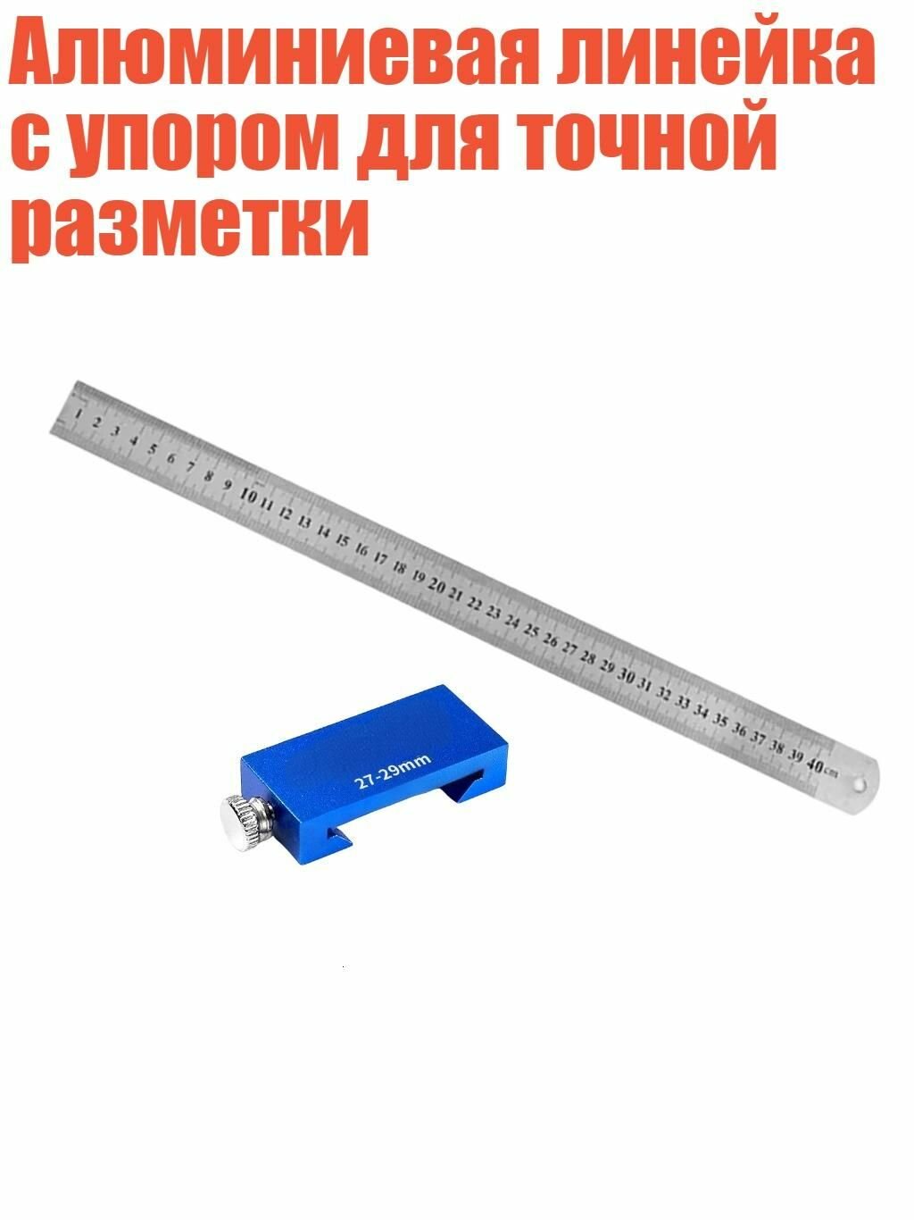 Алюминиевая линейка с упором для точной разметки, стальная линейка длиной 40 см