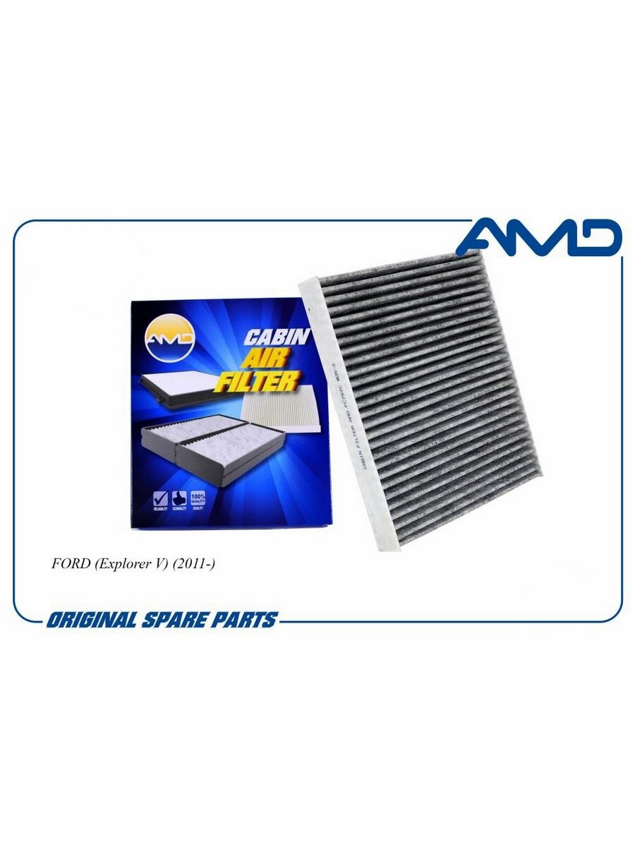 Фильтр салонный угольный AMD AMDFC797C для а/м FORD Explorer / Форд Эксплорер
