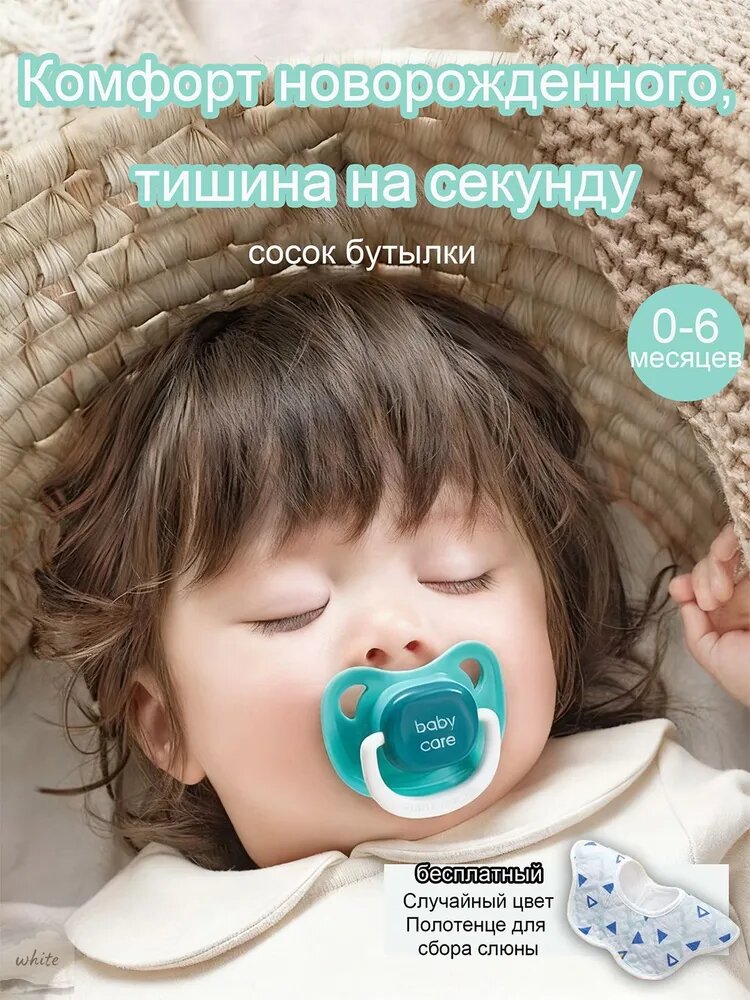 Пустышка Baby Care для новорожденных 0-6 месяцев + Подарок слюнявчик!