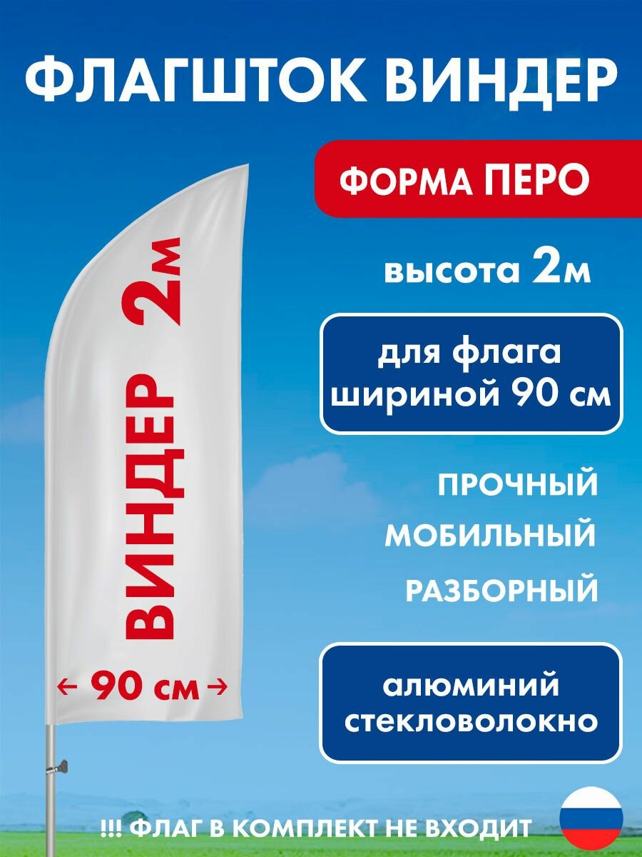 Флагшток виндер Перо 2 м (ширина 90 см, d 20мм) алюминий, композит