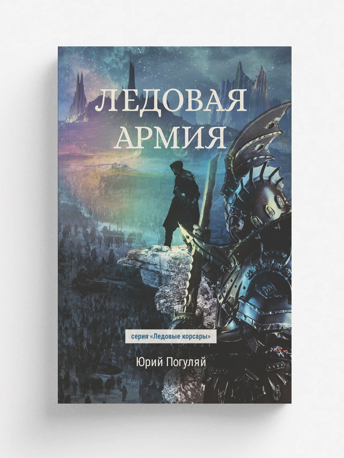 Ледовая армия