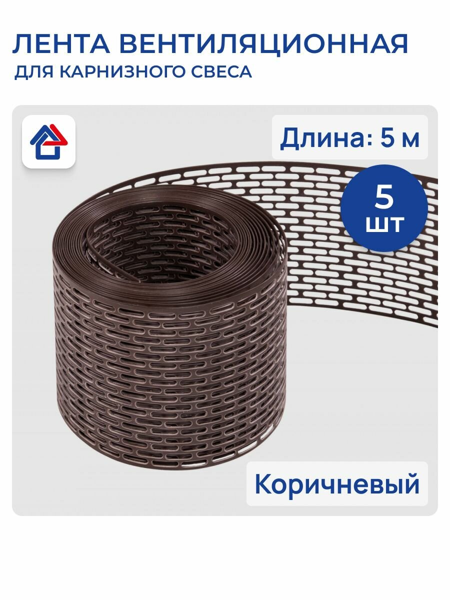 Лента вентиляционная карнизная, полипропилен 5м, коричневый, 5 шт
