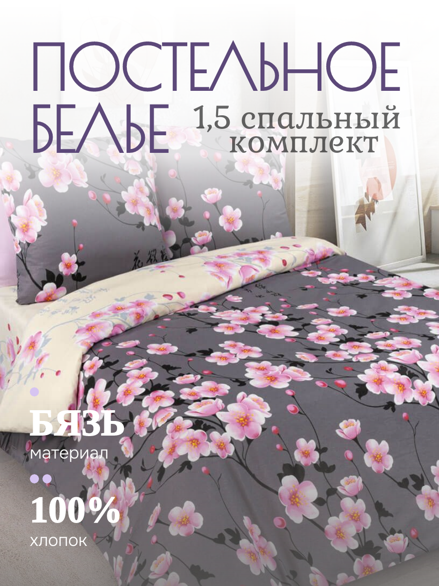 Постельное бельё Yason-Tex Милонга, бязь, 1,5-спальный, бежевый