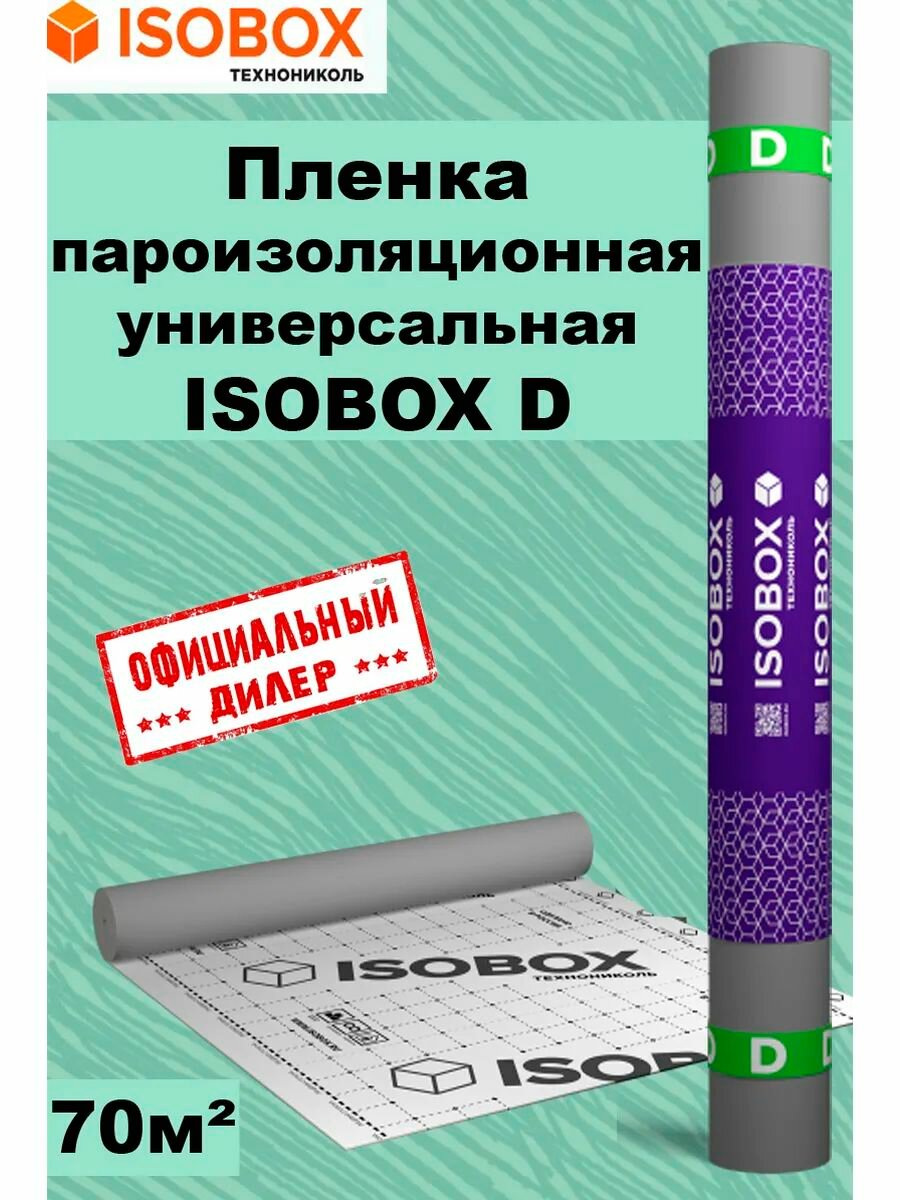 Пароизоляционная пленка технониколь isobox D 70, универсальная, для фасадов и кровли