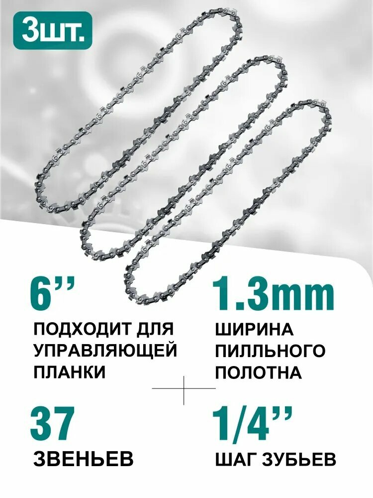 Цепь для пилы 150 мм, шаг 1/4" 37 зв. 3 шт.