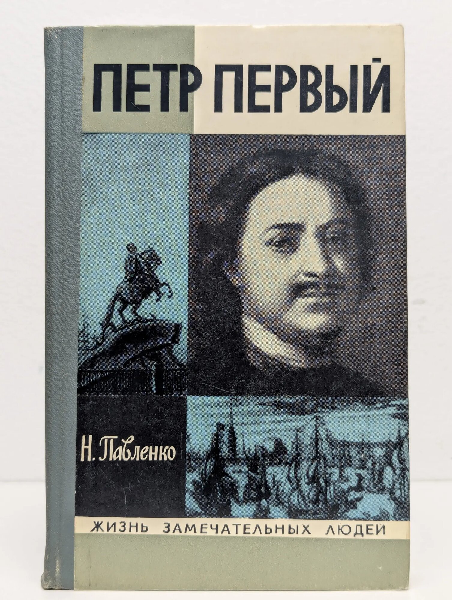 Жизнь замечательных людей. Петр Первый Павленко Николай Иванович 1975