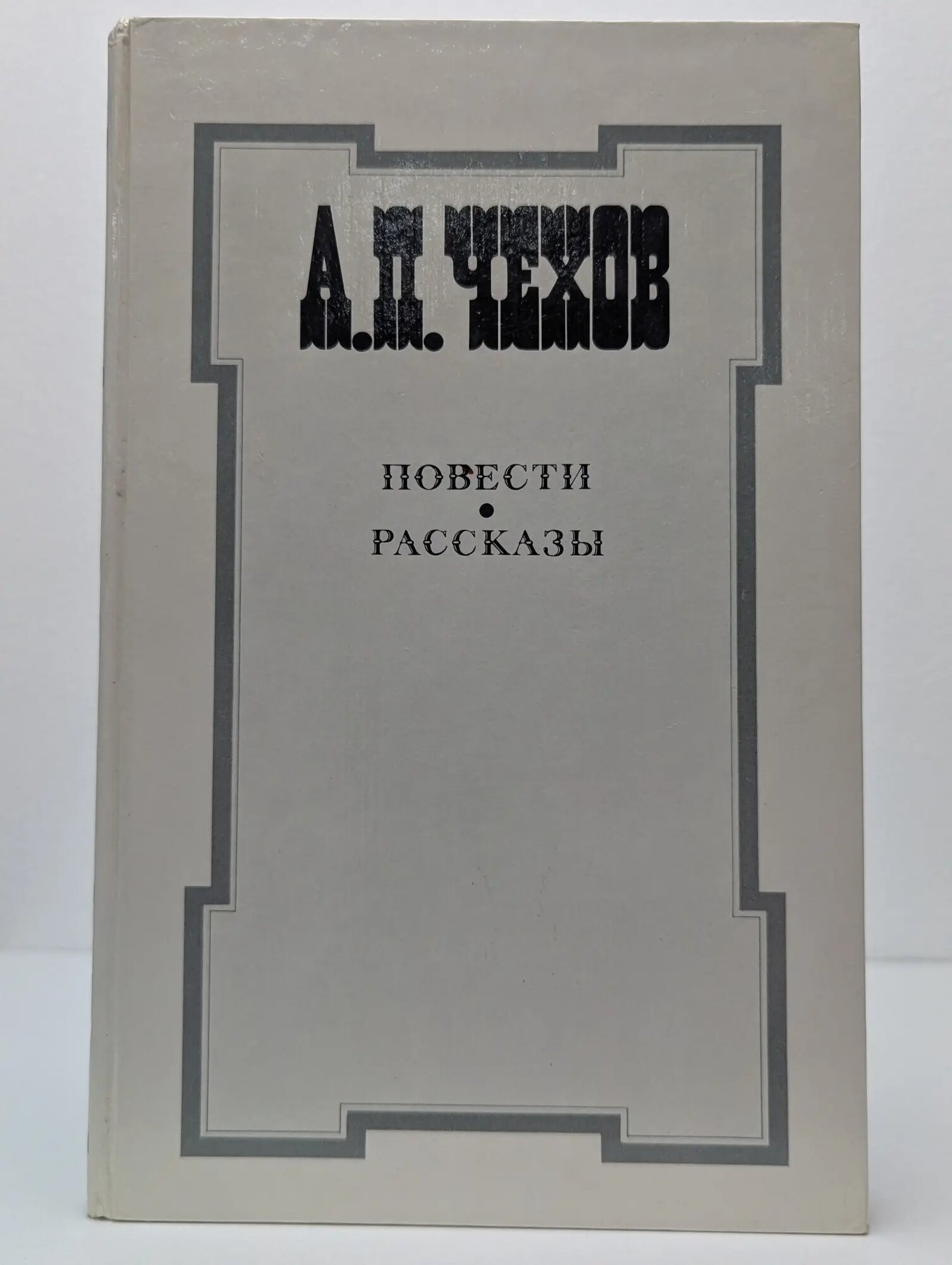А. Чехов. Повести и рассказы Чехов Антон Павлович 1985