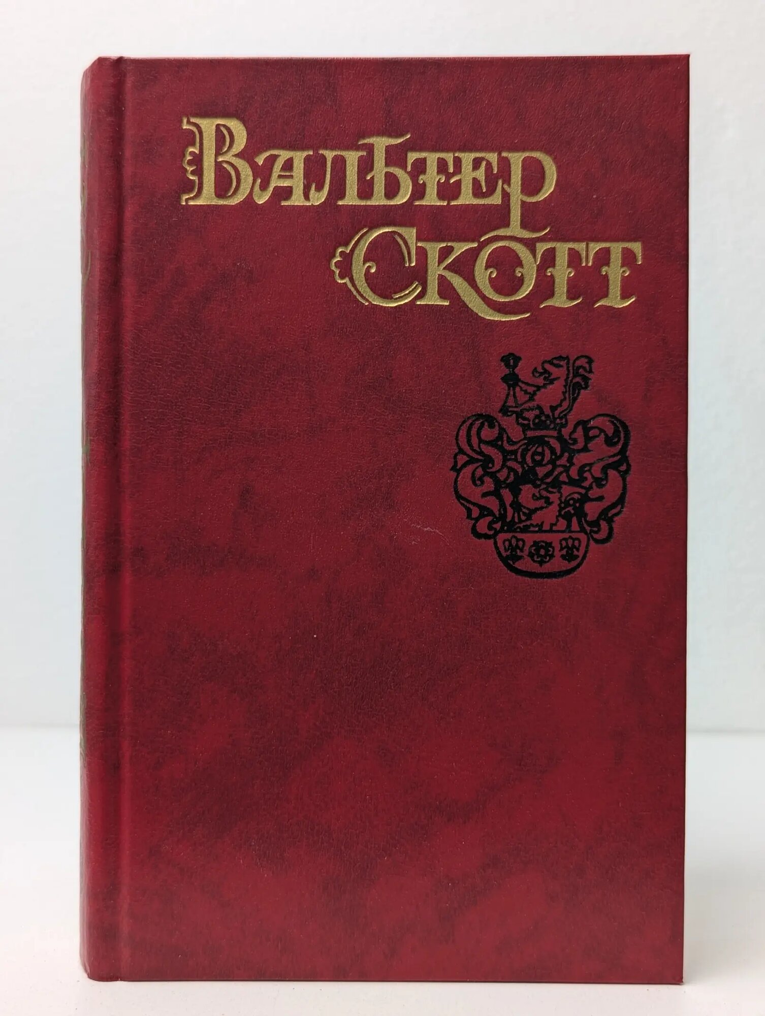 Вальтер Скотт. Собрание сочинений в 8 томах. Том 6. Айвенго Скотт Вальтер 1990