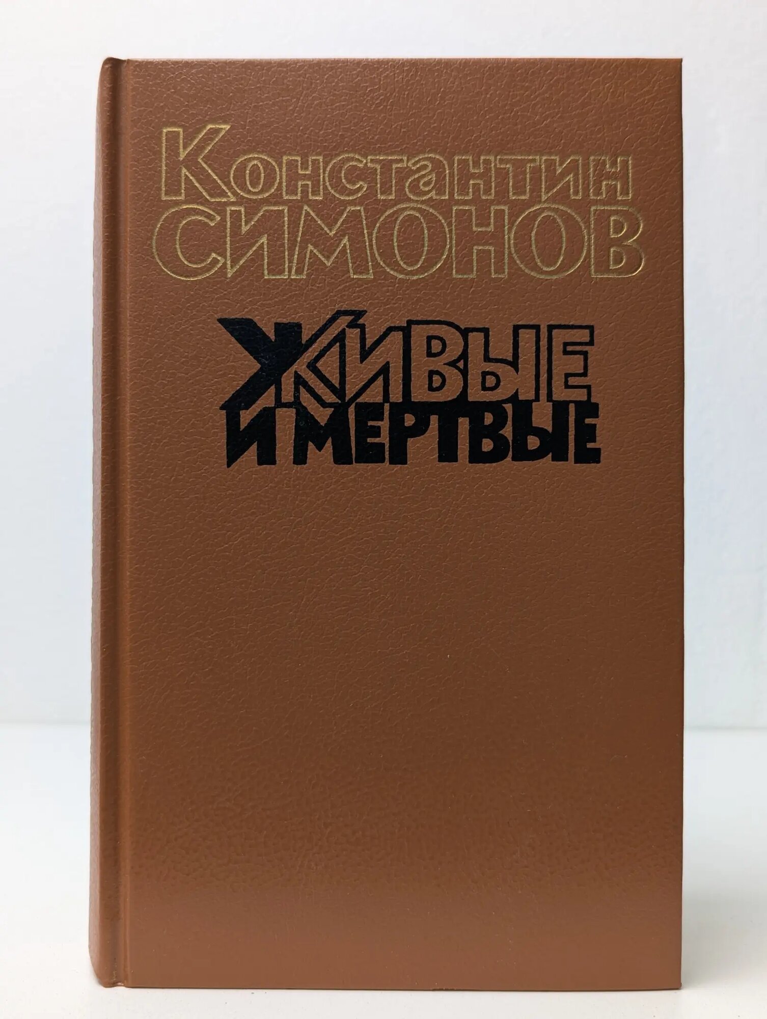 Живые и мёртвые. Книга 2. Солдатами не рождаются Симонов Константин Михайлович 1989