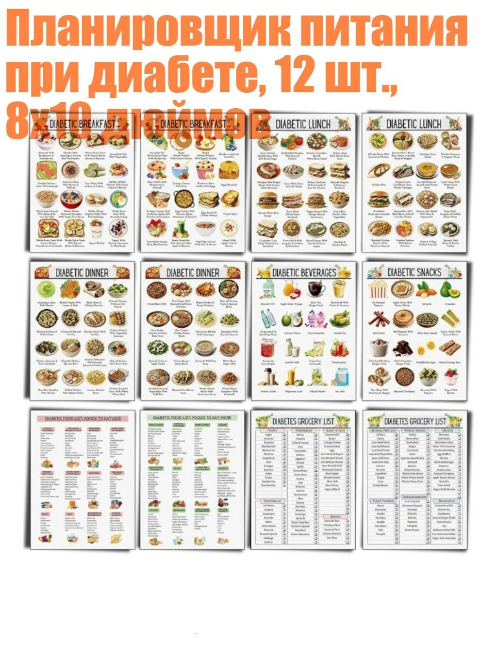 Планировщик питания при диабете, 12 шт, 8x10 дюймов