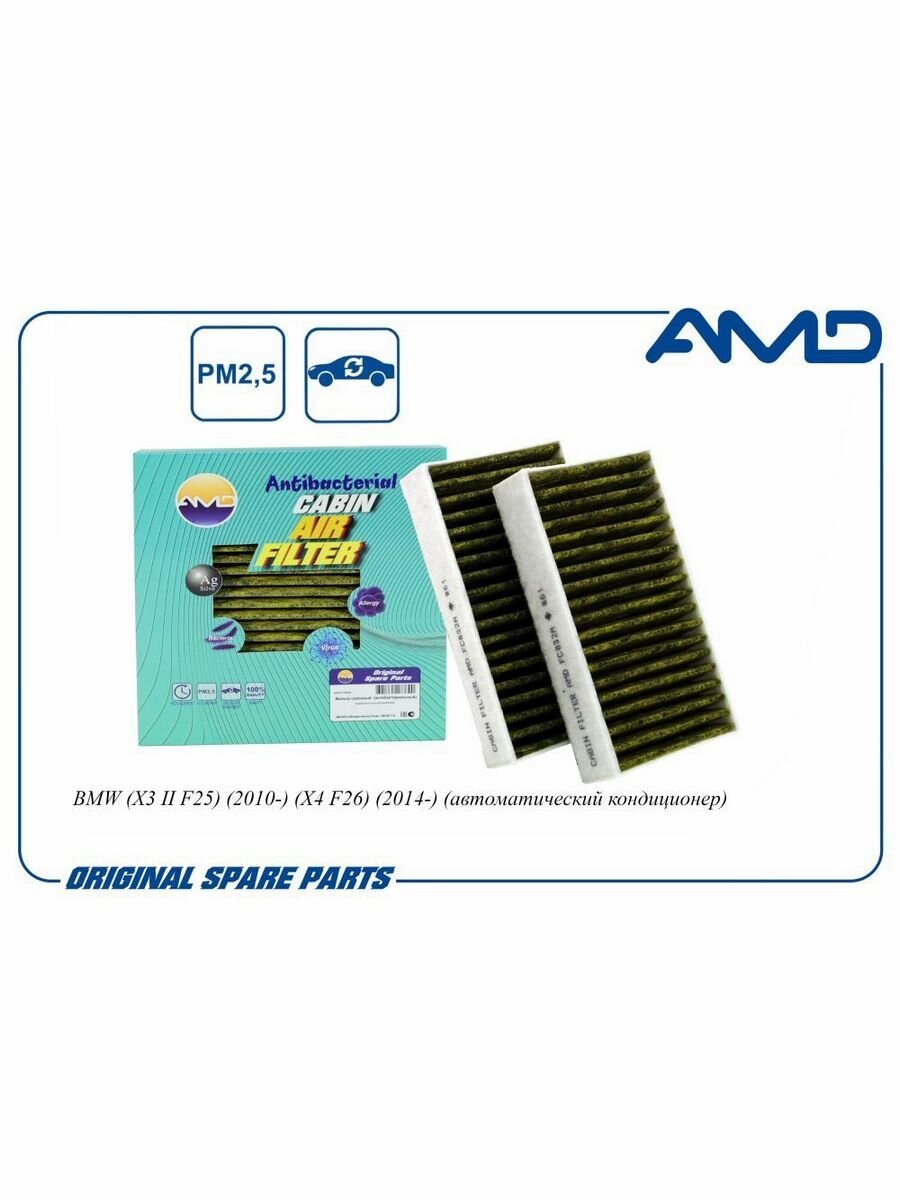Фильтр салонный антибактериальный, угольный AMD AMDFC832A для а/м BMW X3, X4 / БМВ Икс3, Икс4 (2 штуки)