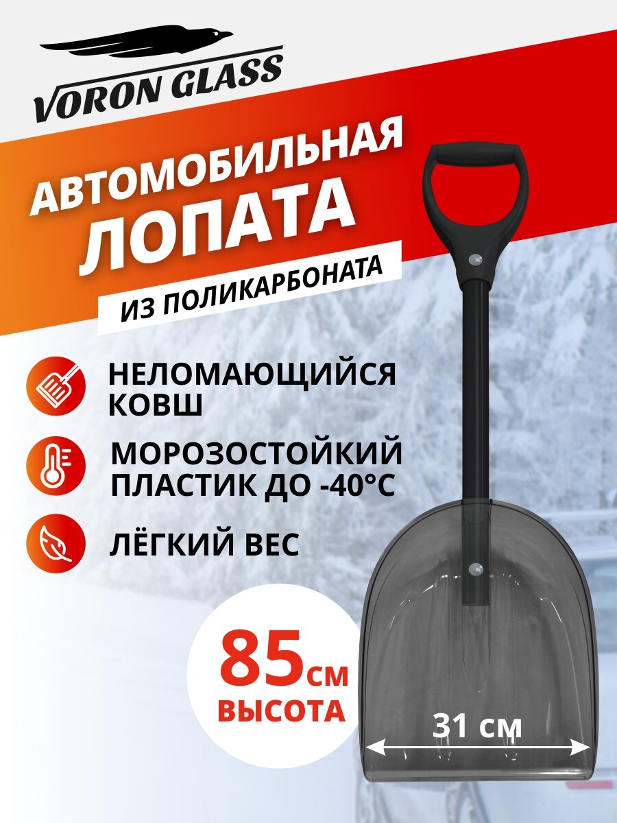 Лопата для снега в машину телескопическая, Voron Glass