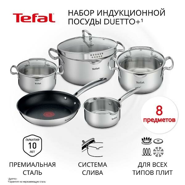 Набор посуды (нержавейка) Tefal Duetto 8 предметов (G732S855)