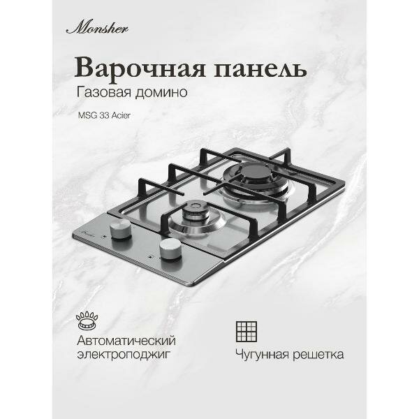 Встраиваемая газовая панель независимая Monsher MSG 33 Acier