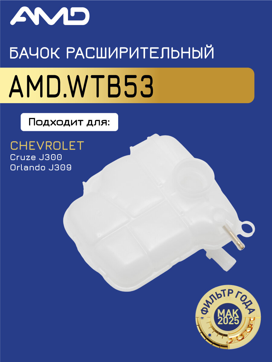 Бачок расширительный 13256823 AMD. WTB53 для CHEVROLET Cruze J300, J305, J308 Orlando J309 OPEL Astra J 2010-