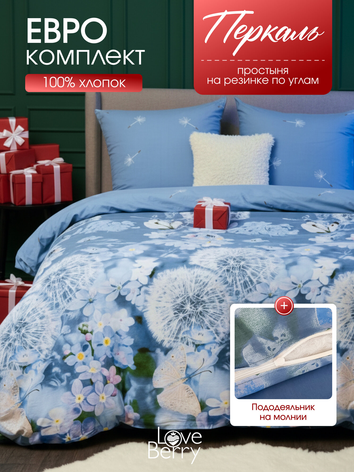 Постельное белье евро LOVEBERRY из перкаля, простыня на резинке 180х200, подарок маме