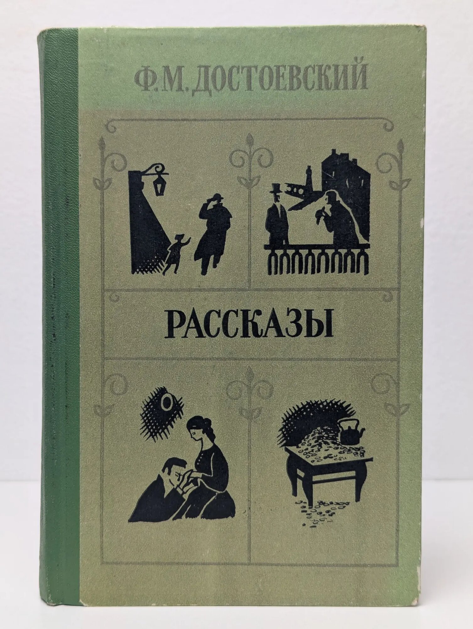 Федор Достоевский. Рассказы Достоевский Федор Михайлович 1985