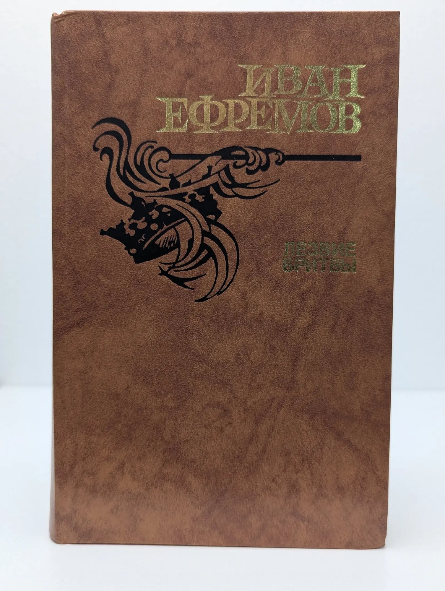 Лезвие бритвы Ефремов Иван Антонович 1988