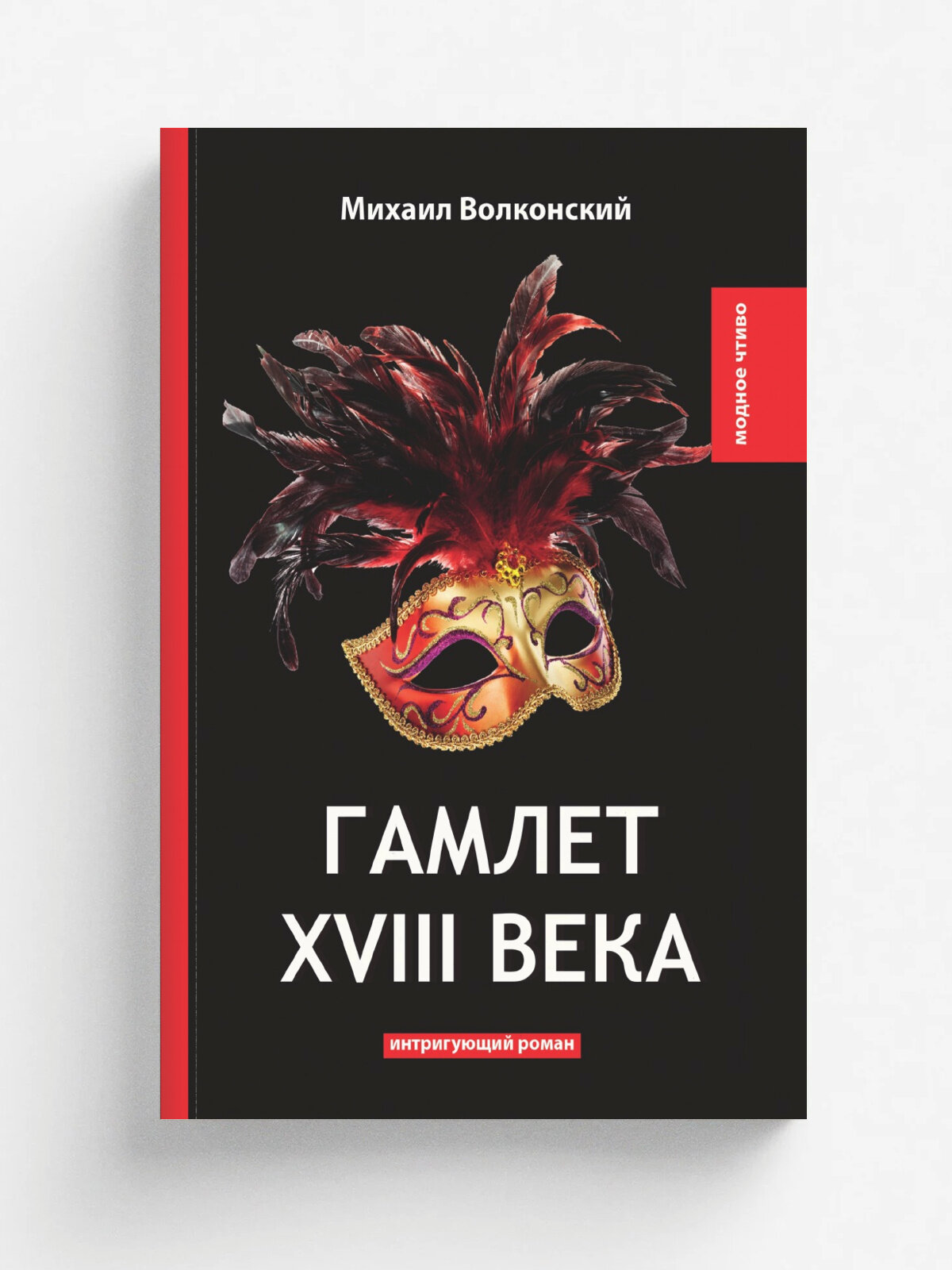 Гамлет XVIII века