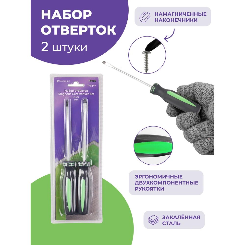 Набор отверток Помощник 2пр.(ph:2x110мм; sl:5x110мм), в блистере P016K(49994)