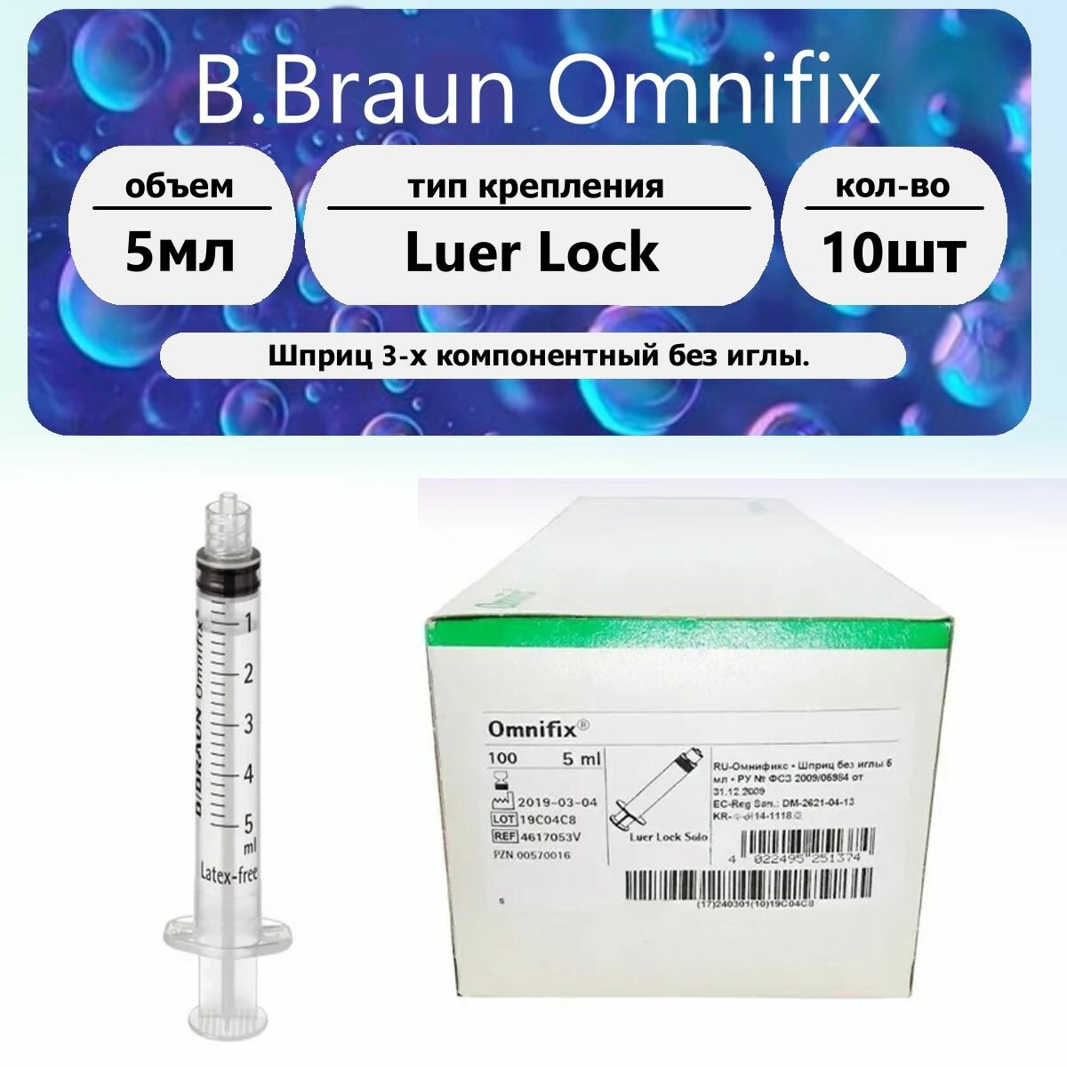 B.Braun Omnifix Шприц (3-комп.) 5 мл без иглы 10 шт
