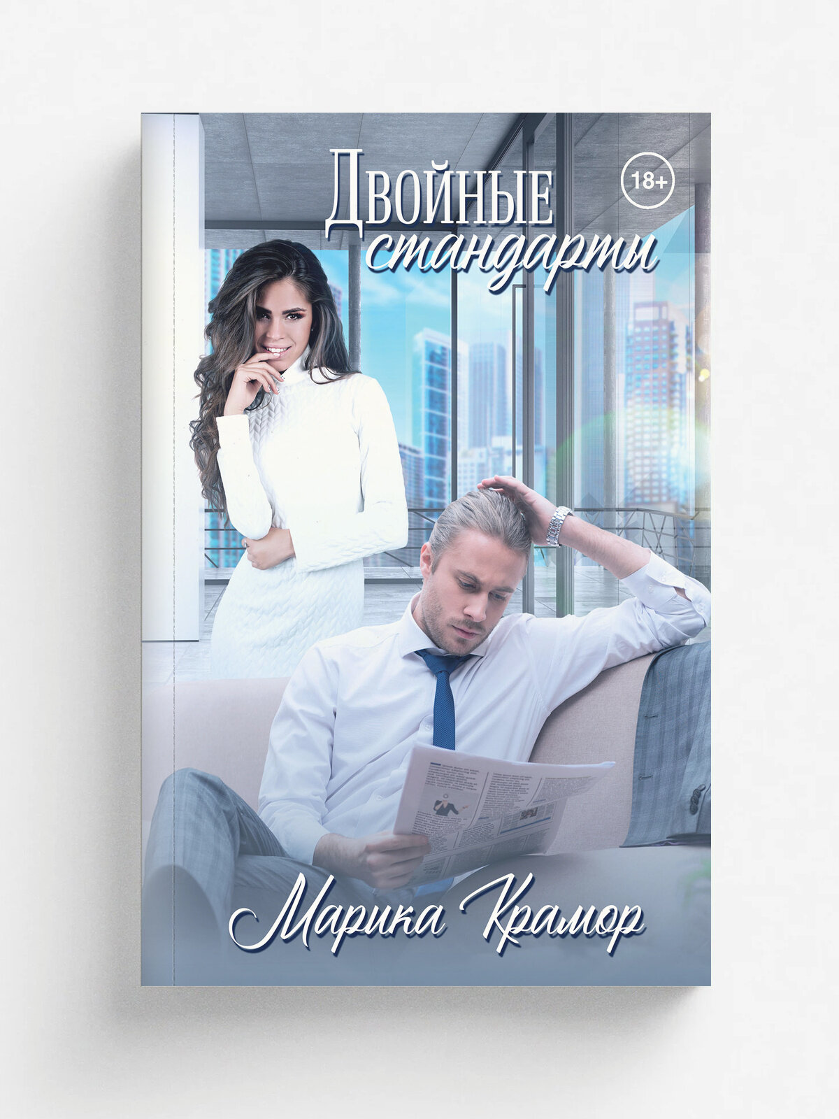 Двойные стандарты