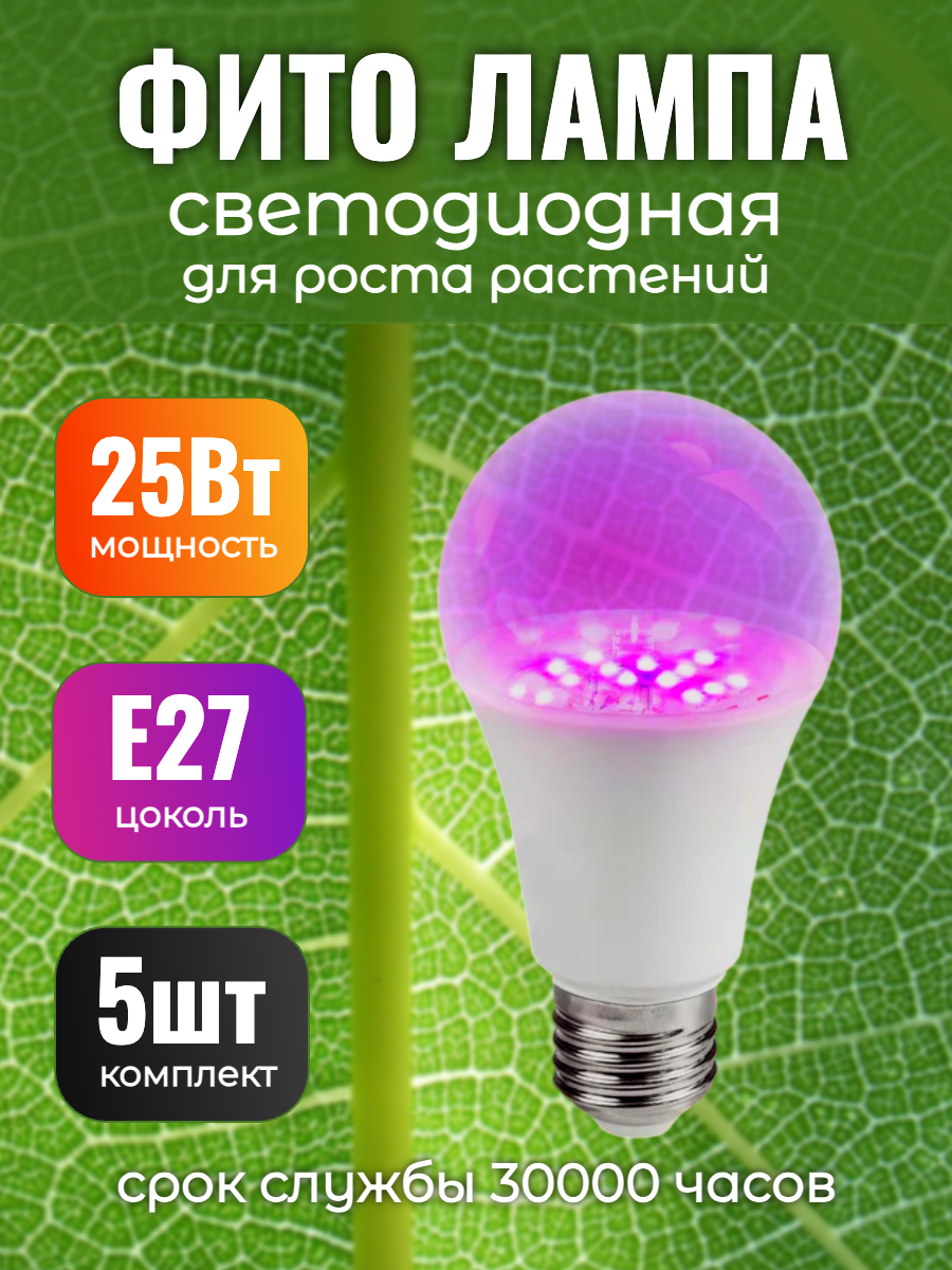 Фитолампа светодиодная для растений, 25Вт 230В Е27, 5шт комплект