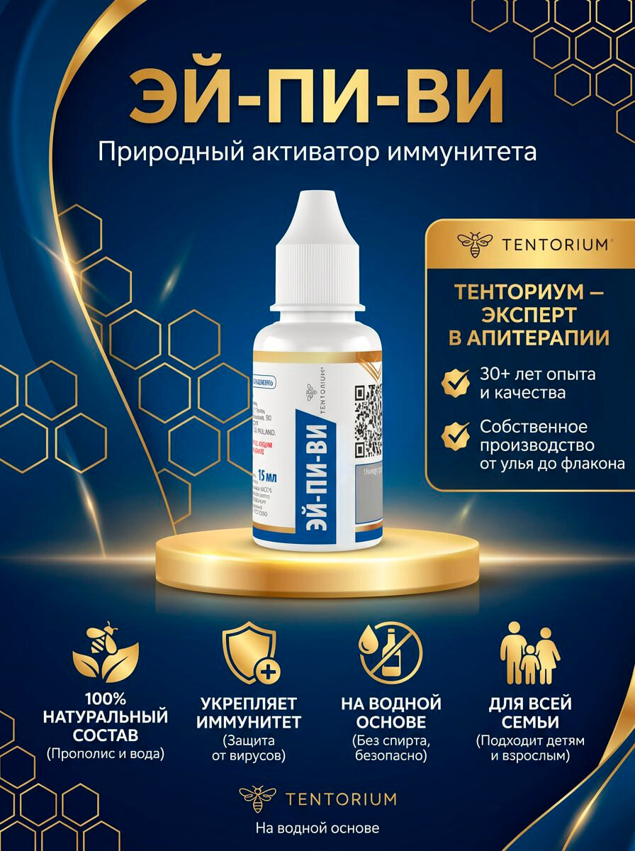 Тенториум / Водный экстракт прополиса для профилактики ЭйПиВи , 15 мл