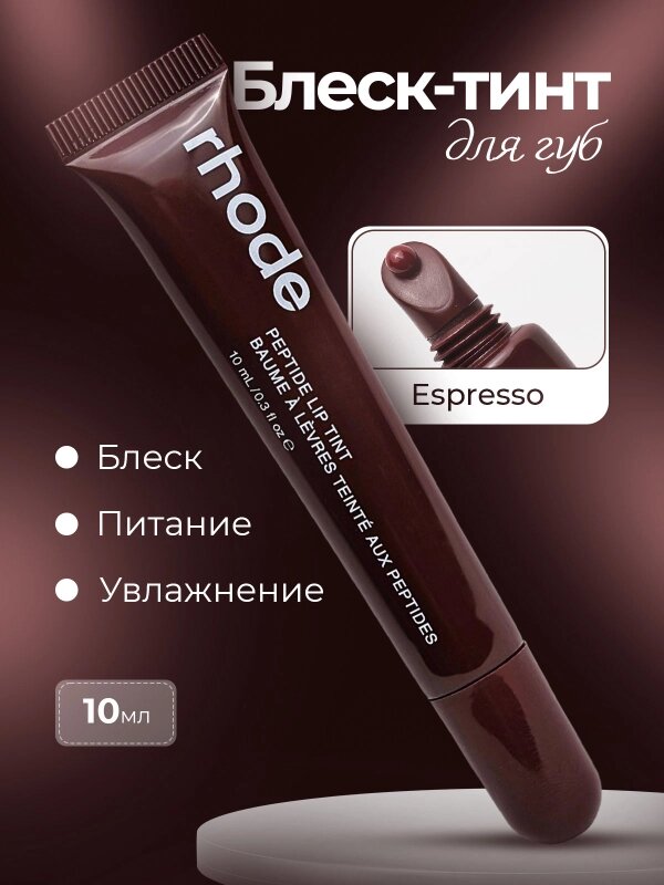 Блеск тинт для губ полупрозрачный, rhode губная помада жидкая, масло бальзам для губ