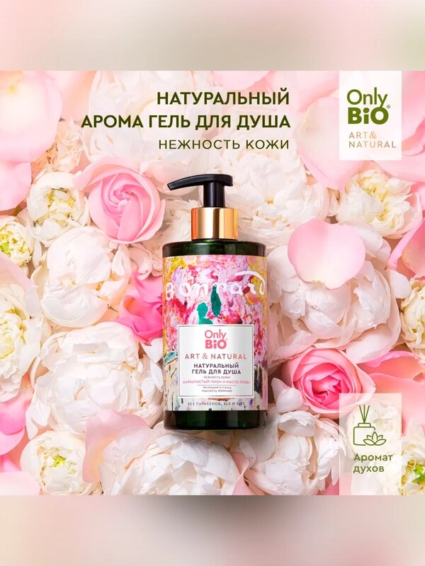 Гель для душа Only Bio Art&Natural Нежность кожи Бархатистый пион и масло розы, 290 мл