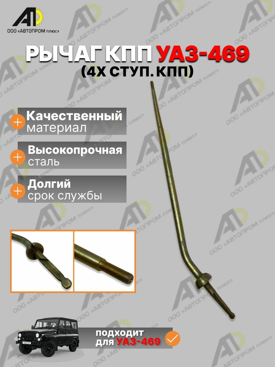 Рычаг КПП УАЗ-469 (4х ступ. КПП)