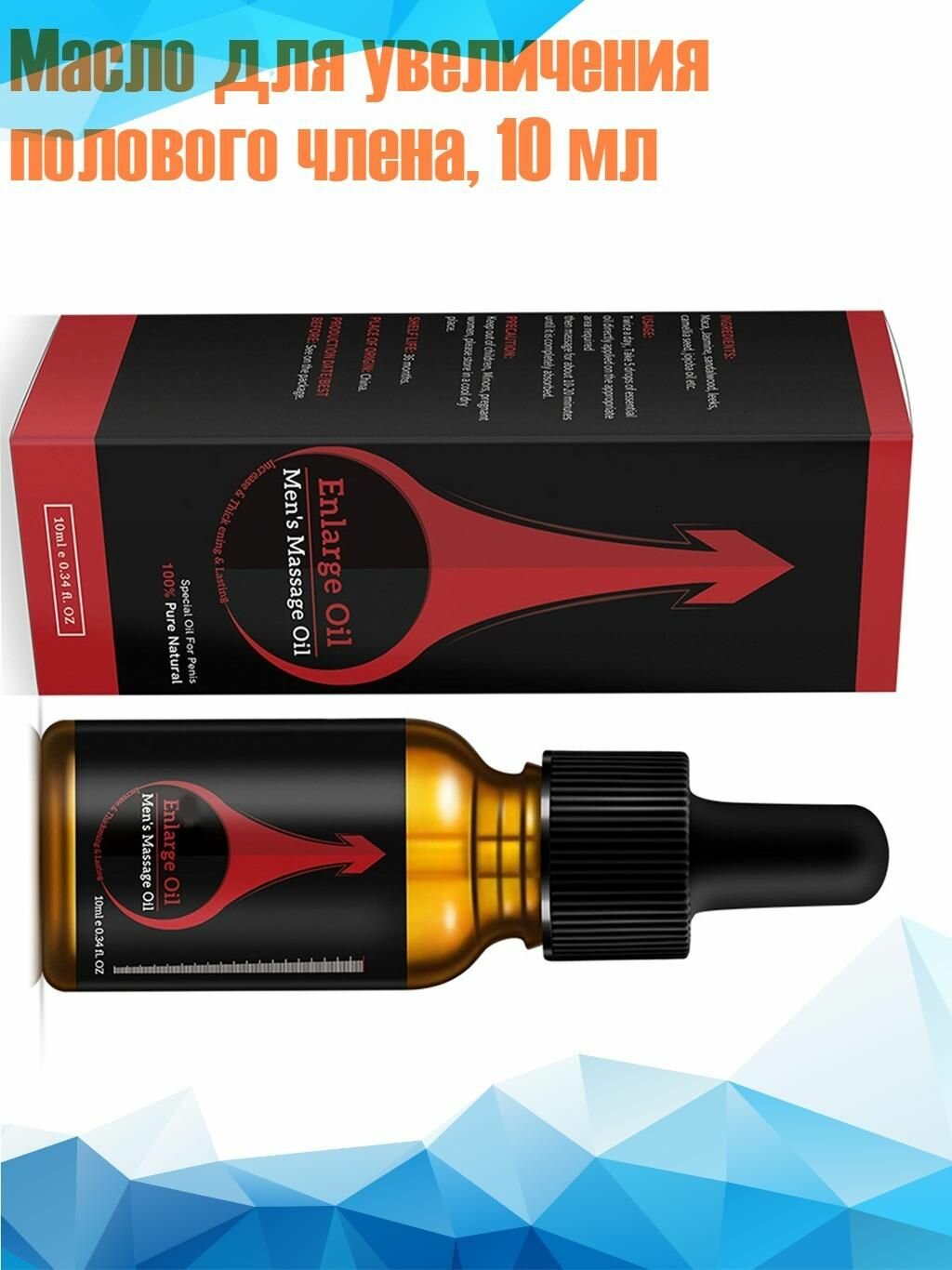 Масло для увеличения полового члена, 10 мл