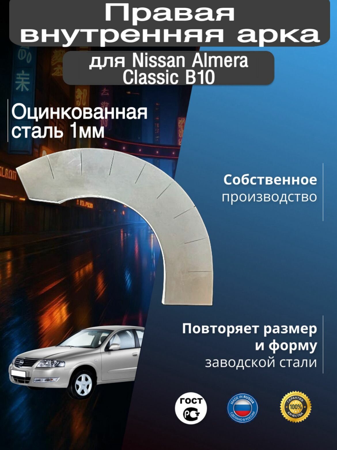 Внутренняя арка ремонтная задняя правая для автомобиля Nissan Almera Classic B10, Ниссан Альмера Классик Б10, 2006-2013г, оцинкованная сталь 1 мм