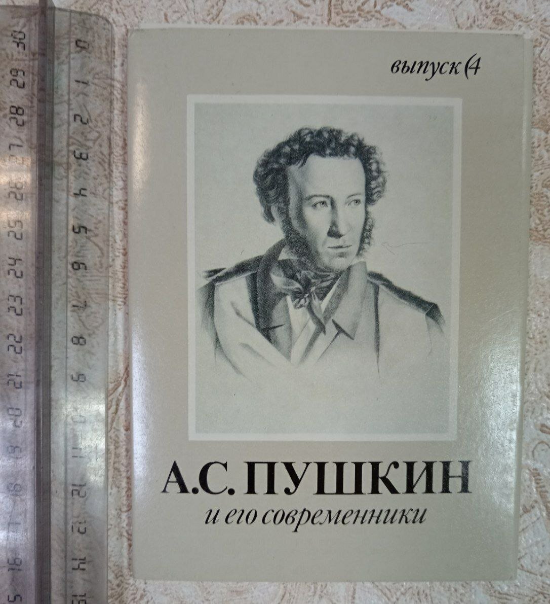 А. С. Пушкин и его современники, выпуск 4. Набор открыток, 16 шт