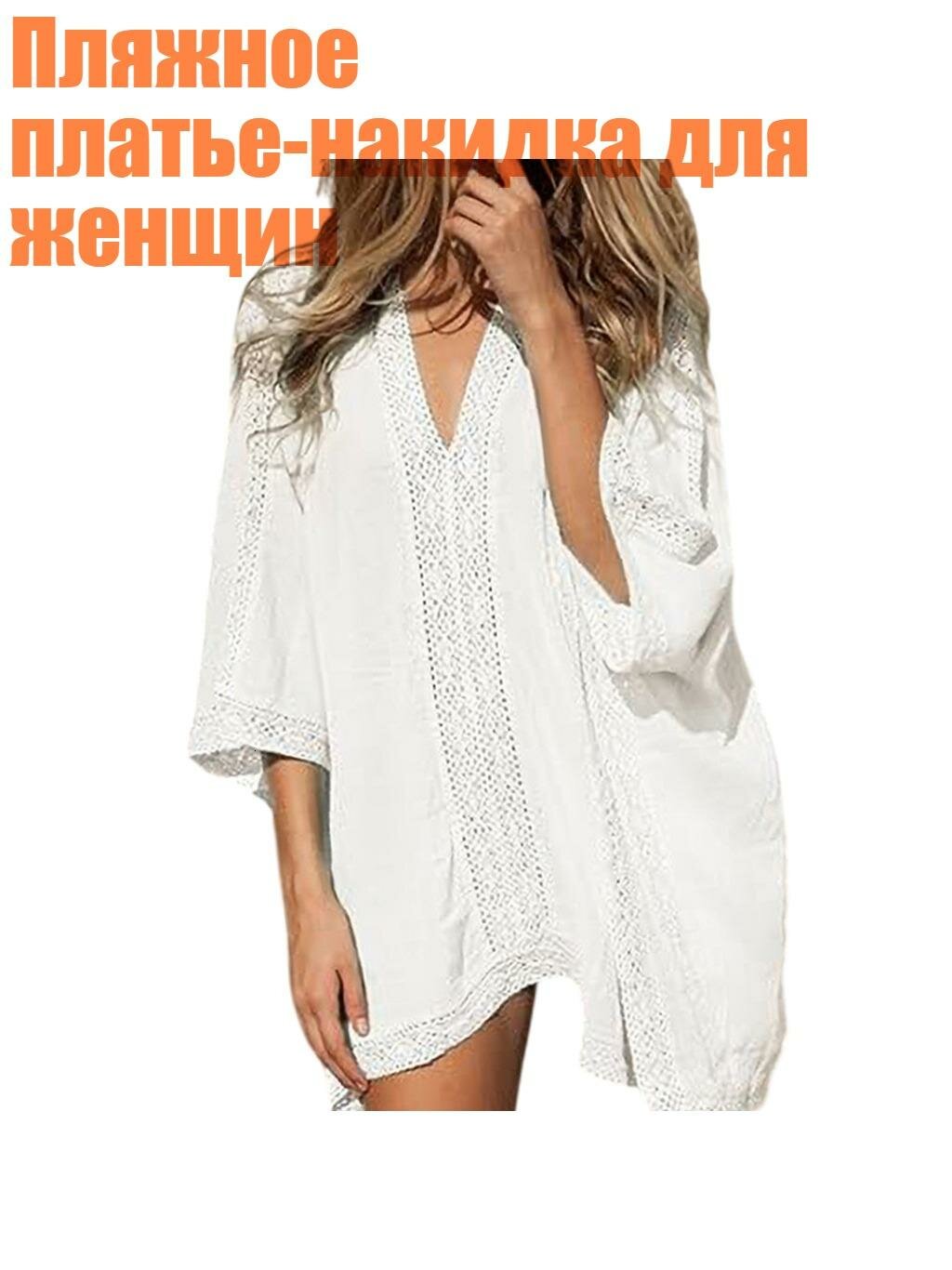Пляжное платье-накидка для женщин, Белый