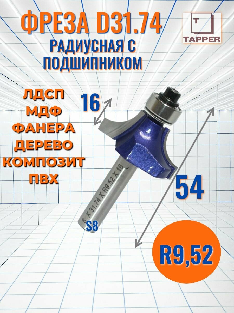 Фреза радиусная R9.52 S8 с подшипником 31.74x16x54 Z2 TRO3171608 Tapper