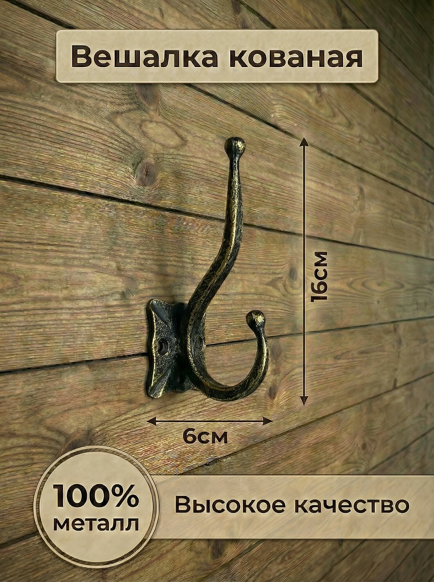 Крючок-вешалка кованая 5.5х6х16см цвет "Бронзовый"