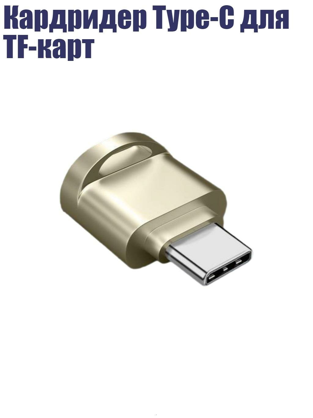 Кардридер Type-C для TF-карт, Золото