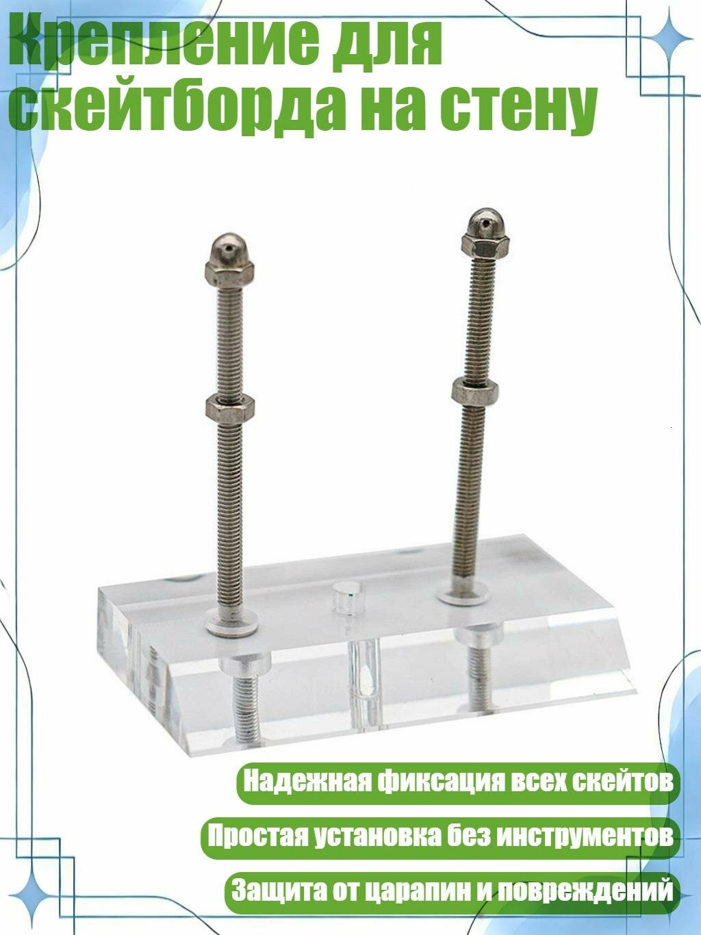 Крепление для скейтборда на стену, Четкий